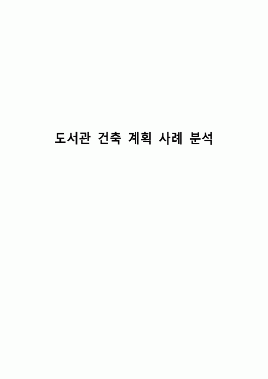 도서관 건축 계획 사례 분석
