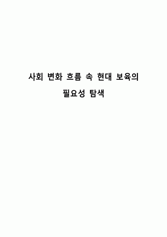 사회 변화 흐름 속 현대 보육의 필요성 탐색