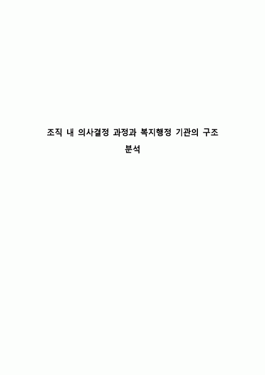 조직 내 의사결정 과정과 복지행정 기관의 구조 분석