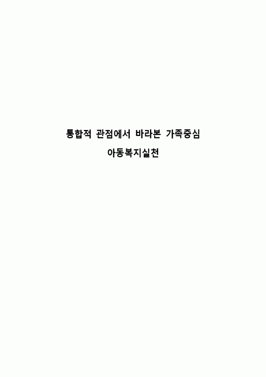 통합적 관점에서 바라본 가족중심 아동복지실천