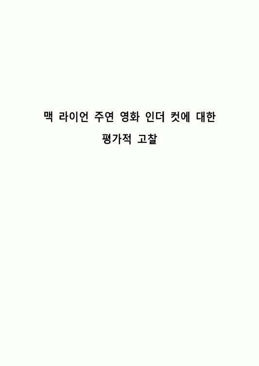 맥 라이언 주연 영화 인더 컷에 대한 평가적 고찰