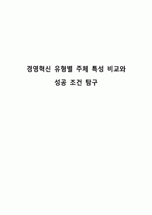 경영혁신 유형별 주체 특성 비교와 성공 조건 탐구