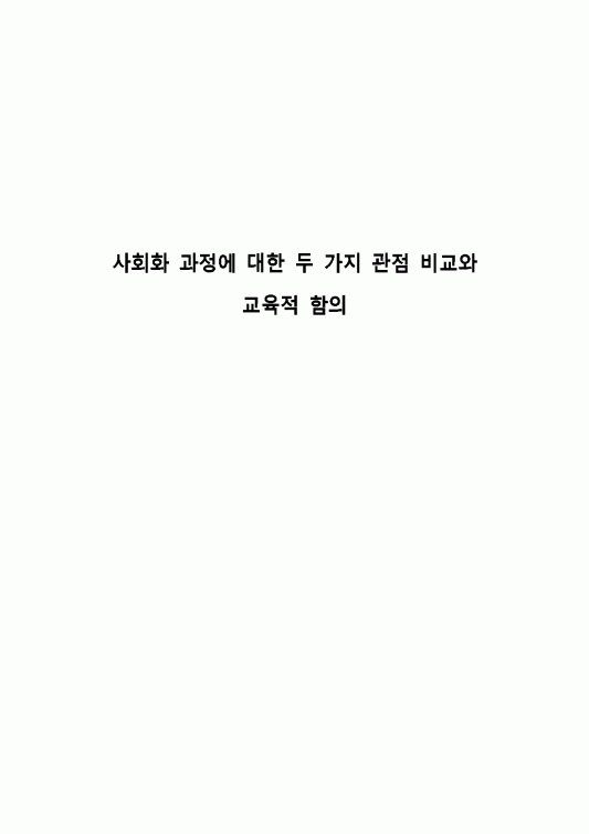 사회화 과정에 대한 두 가지 관점 비교와 교육적 함의