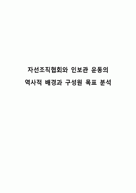 자선조직협회와 인보관 운동의 역사적 배경과 구성원 목표 분석