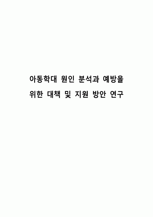 아동학대 원인 분석과 예방을 위한 대책 및 지원 방안 연구