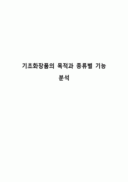 기초화장품의 목적과 종류별 기능 분석
