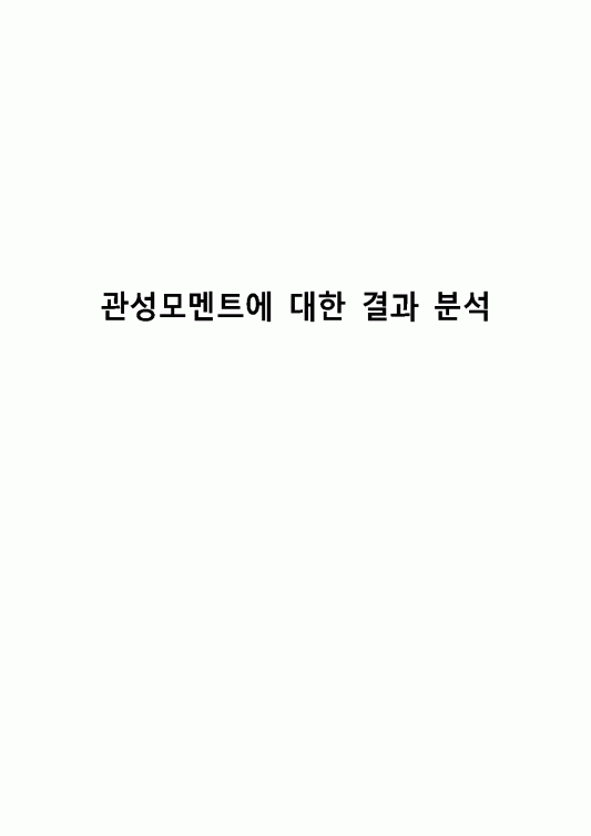 관성모멘트에 대한 결과 분석