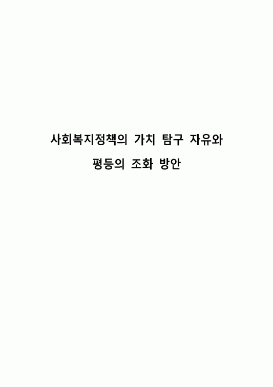 사회복지정책의 가치 탐구 자유와 평등의 조화 방안