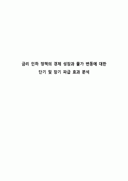 금리 인하 정책의 경제 성장과 물가 변동에 대한 단기 및 장기 파급 효과 분석