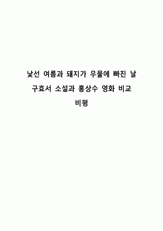 낯선 여름과 돼지가 우물에 빠진 날 구효서 소설과 홍상수 영화 비교 비평
