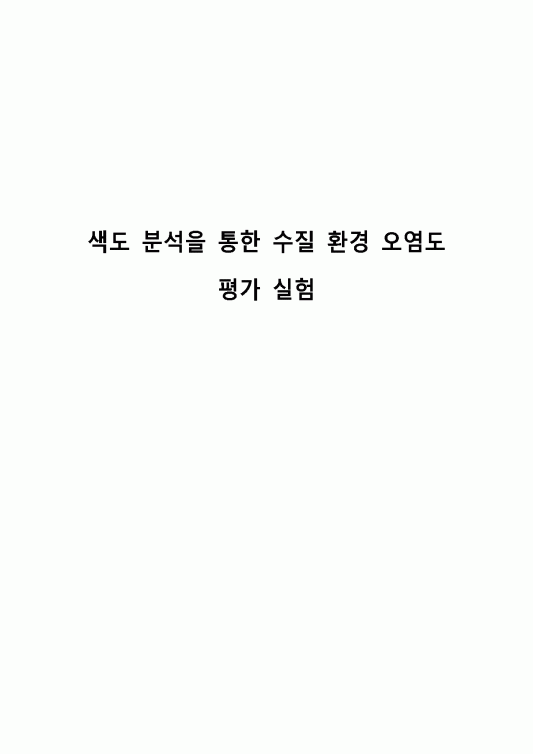 색도 분석을 통한 수질 환경 오염도 평가 실험