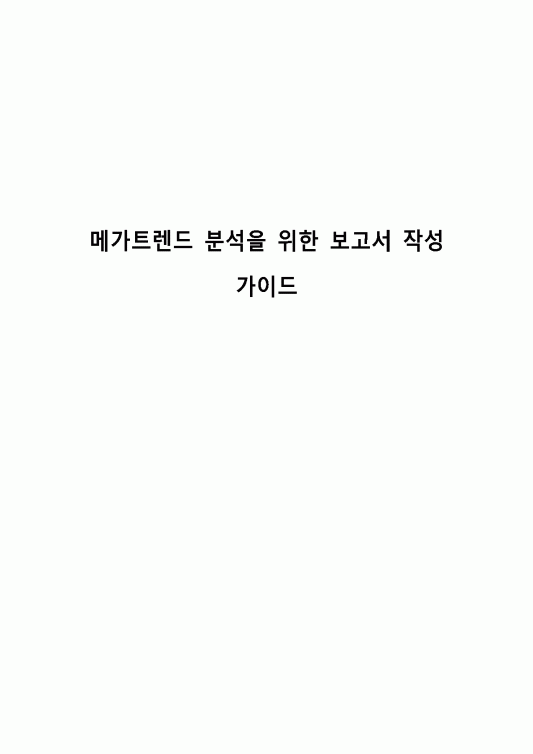 메가트렌드 분석을 위한 보고서 작성 가이드