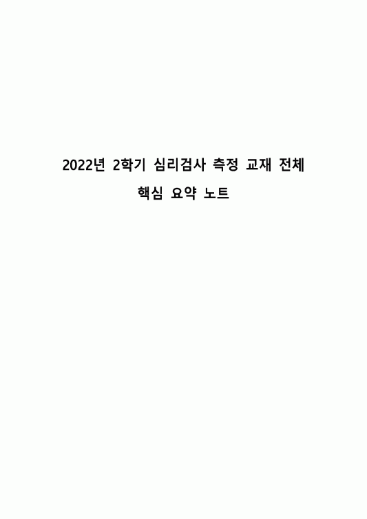 2022년 2학기 심리검사 측정 교재 전체 핵심 요약 노트