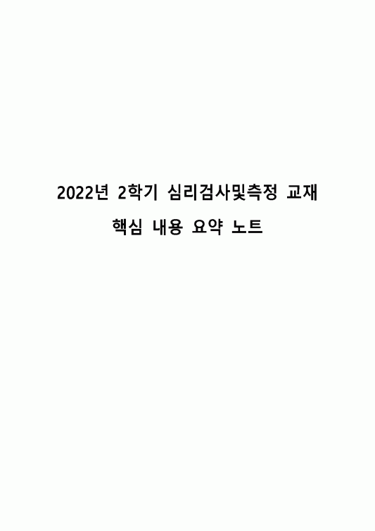 2022년 2학기 심리검사및측정 교재 핵심 내용 요약 노트