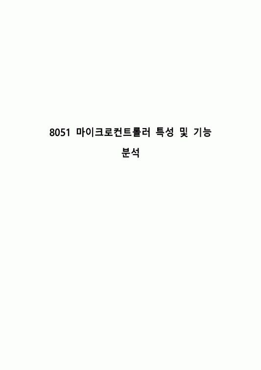 8051 마이크로컨트롤러 특성 및 기능 분석