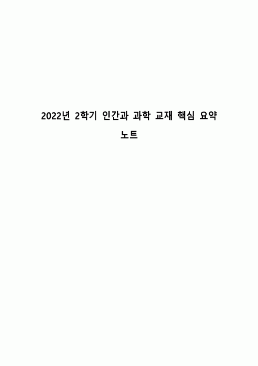 2022년 2학기 인간과 과학 교재 핵심 요약 노트