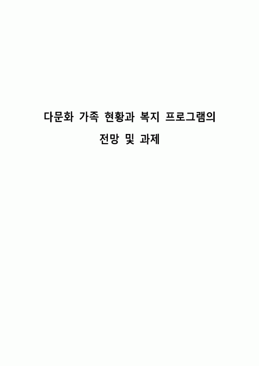 다문화 가족 현황과 복지 프로그램의 전망 및 과제