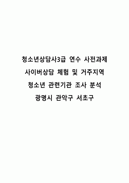 청소년상담사3급 연수 사전과제 사이버상담 체험 및 거주지역 청소년 관련기관 조사 분석 광명시 관악구 서초구