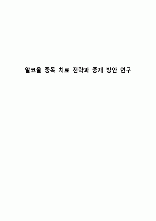 알코올 중독 치료 전략과 중재 방안 연구