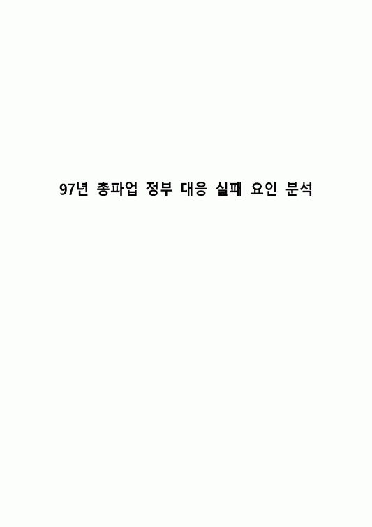 97년 총파업 정부 대응 실패 요인 분석