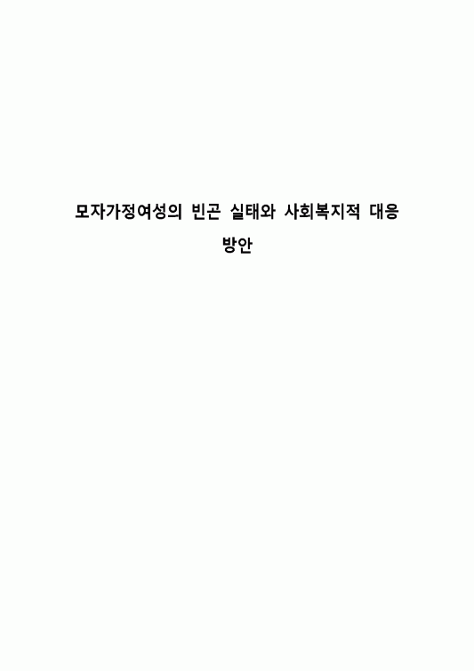 모자가정여성의 빈곤 실태와 사회복지적 대응 방안