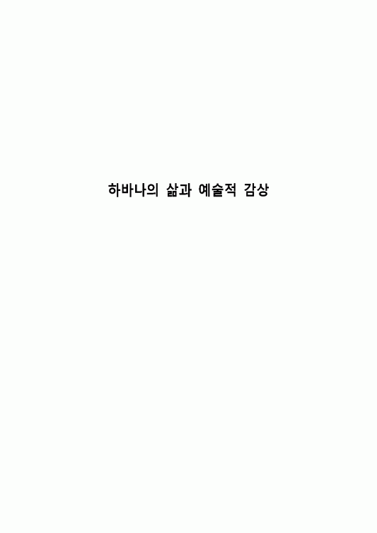 하바나의 삶과 예술적 감상