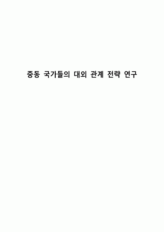 중동 국가들의 대외 관계 전략 연구