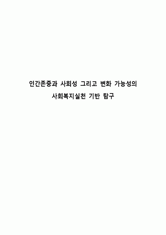 인간존중과 사회성 그리고 변화 가능성의 사회복지실천 기반 탐구