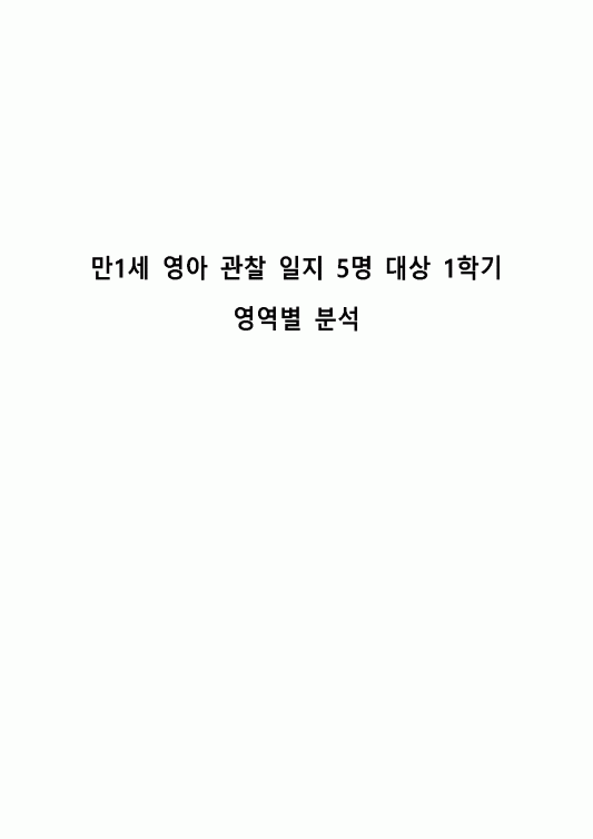 만1세 영아 관찰 일지 5명 대상 1학기 영역별 분석