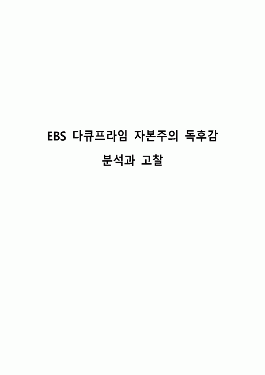 EBS 다큐프라임 자본주의 독후감 분석과 고찰