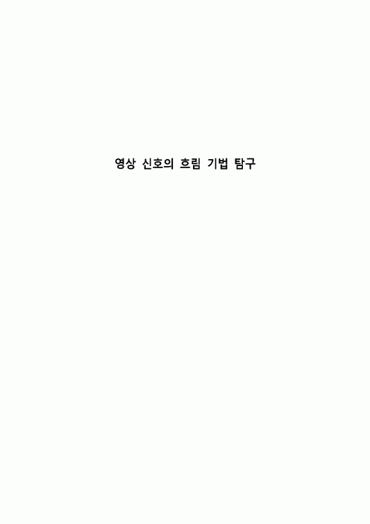 영상 신호의 흐림 기법 탐구