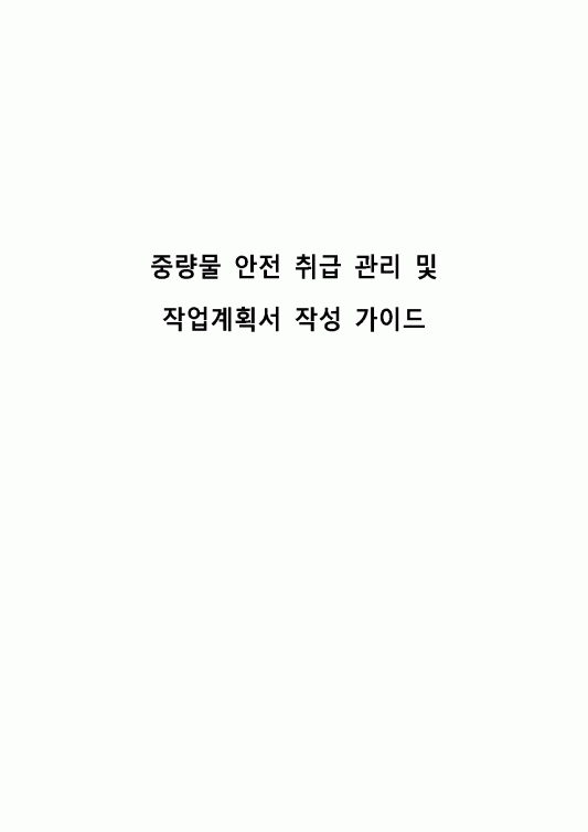중량물 안전 취급 관리 및 작업계획서 작성 가이드