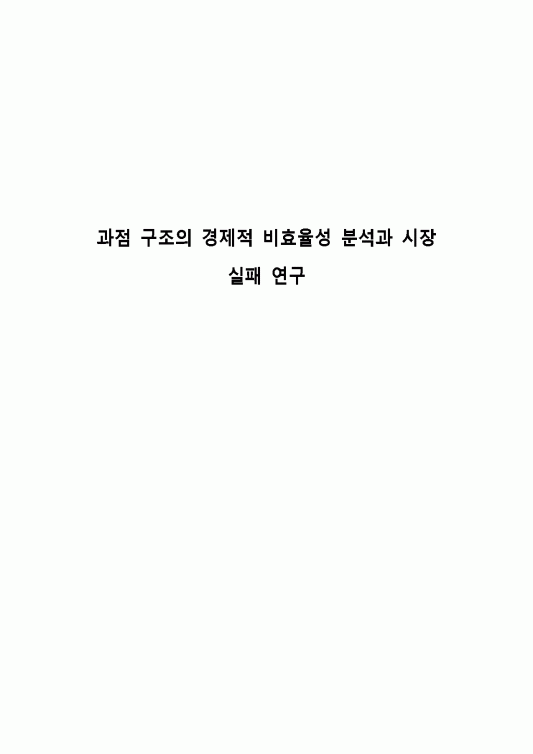 과점 구조의 경제적 비효율성 분석과 시장 실패 연구