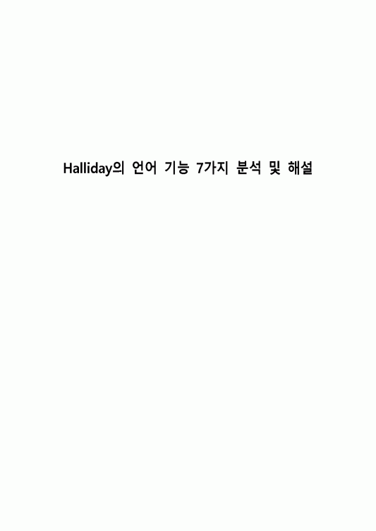 Halliday의 언어 기능 7가지 분석 및 해설