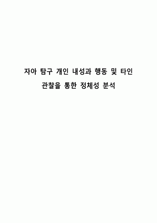 자아 탐구 개인 내성과 행동 및 타인 관찰을 통한 정체성 분석