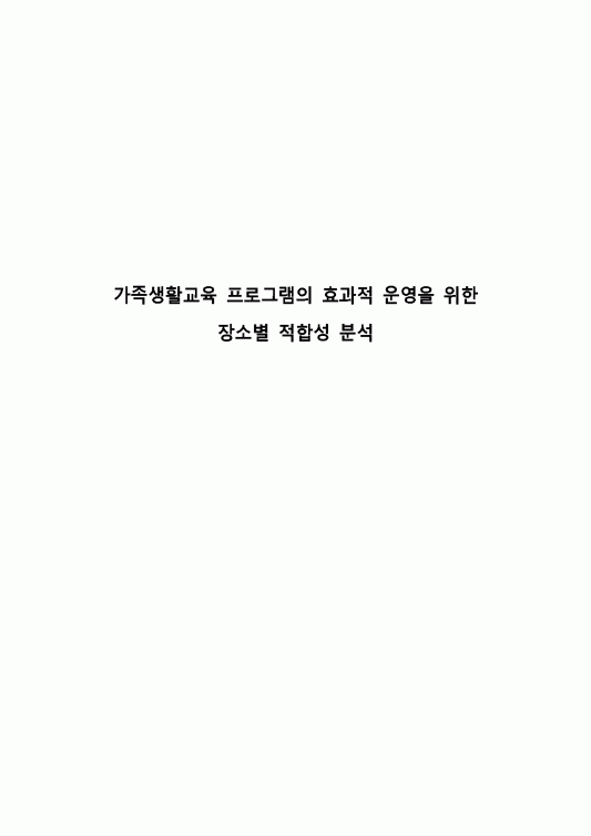 가족생활교육 프로그램의 효과적 운영을 위한 장소별 적합성 분석