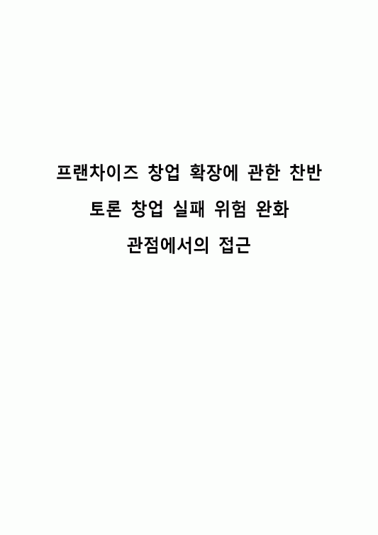 프랜차이즈 창업 확장에 관한 찬반 토론 창업 실패 위험 완화 관점에서의 접근