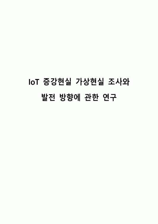 IoT 증강현실 가상현실 조사와 발전 방향에 관한 연구