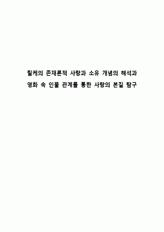 릴케의 존재론적 사랑과 소유 개념의 해석과 영화 속 인물 관계를 통한 사랑의 본질 탐구