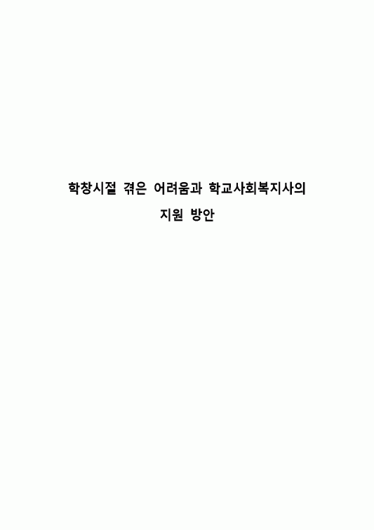 학창시절 겪은 어려움과 학교사회복지사의 지원 방안