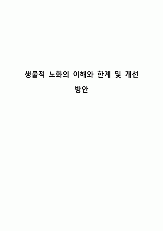 생물적 노화의 이해와 한계 및 개선 방안