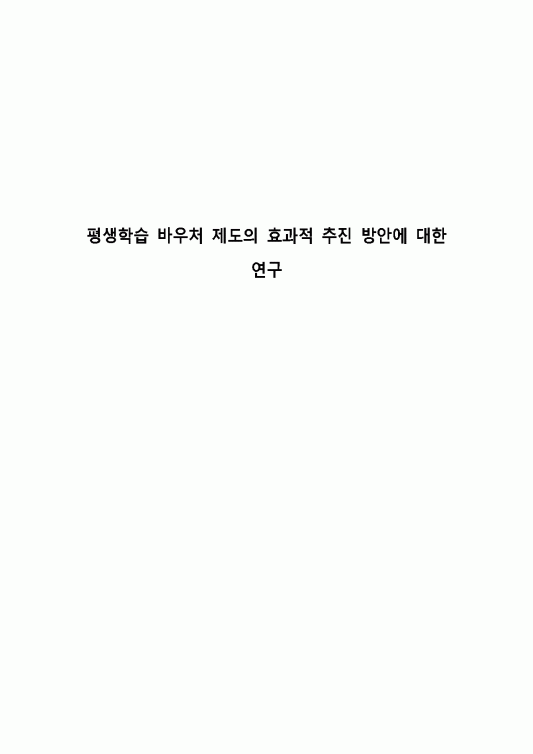 평생학습 바우처 제도의 효과적 추진 방안에 대한 연구