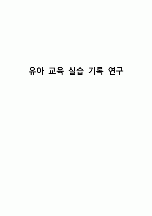 유아 교육 실습 기록 연구