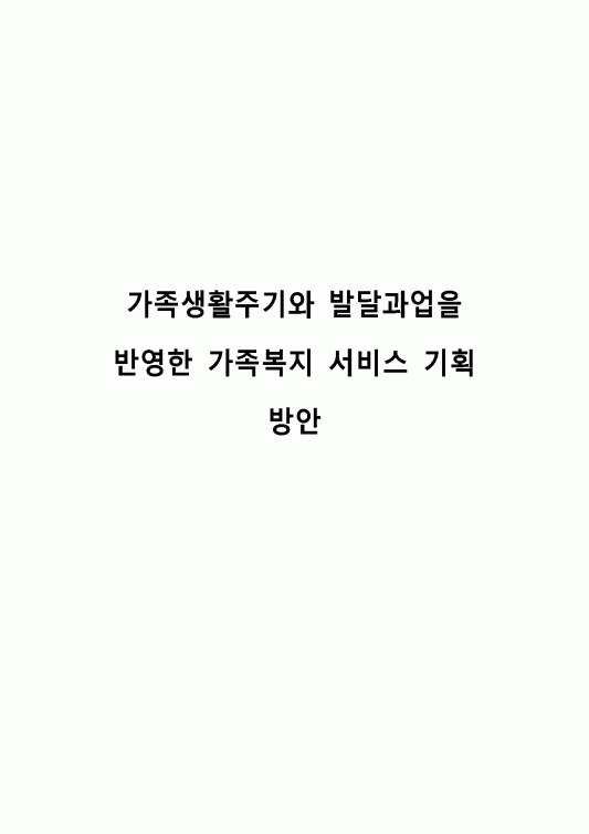 가족생활주기와 발달과업을 반영한 가족복지 서비스 기획 방안