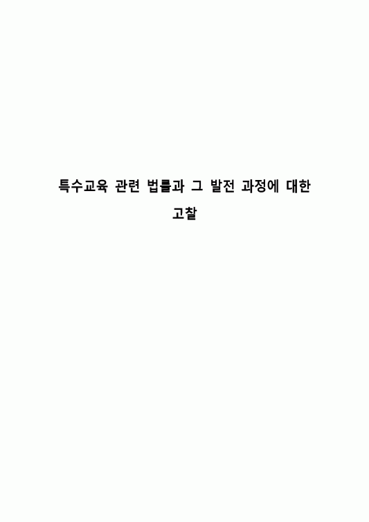 특수교육 관련 법률과 그 발전 과정에 대한 고찰