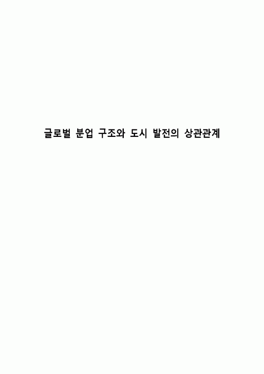 글로벌 분업 구조와 도시 발전의 상관관계