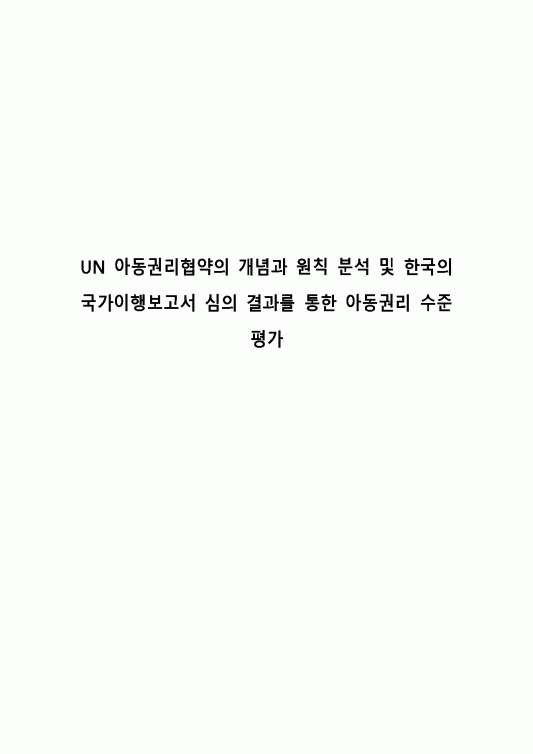 UN 아동권리협약의 개념과 원칙 분석 및 한국의 국가이행보고서 심의 결과를 통한 아동권리 수준 평가