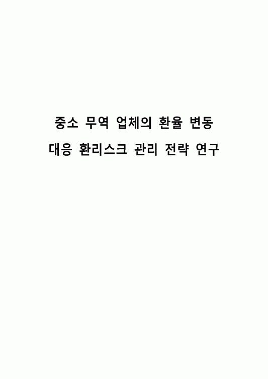 중소 무역 업체의 환율 변동 대응 환리스크 관리 전략 연구