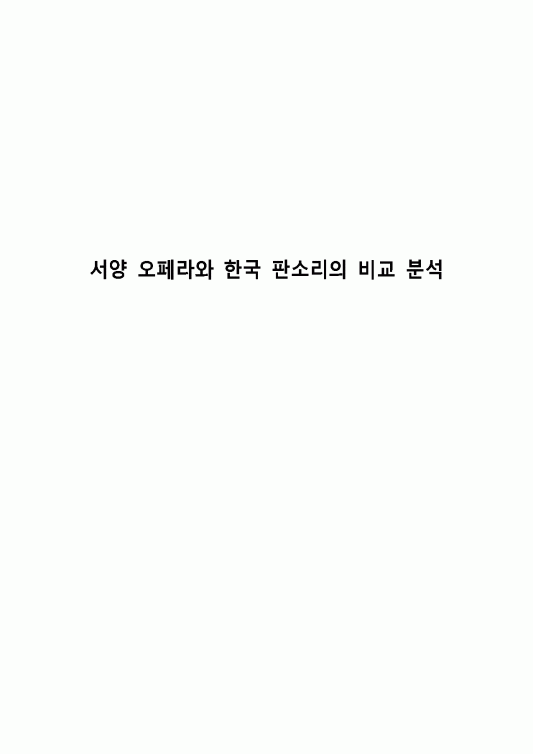 서양 오페라와 한국 판소리의 비교 분석