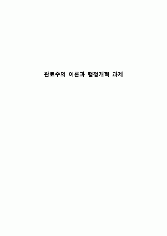 관료주의 이론과 행정개혁 과제